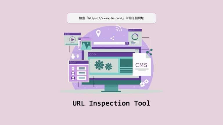 Google Search Console 網址審查工具(URL Inspection Tool)實戰教學指南 - SEO分解茶